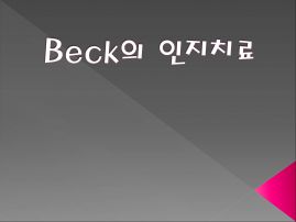 [심리상담] 아론 벡(Aron Beck)의 인지치료에 대해서.ppt-1페이지