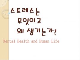 스트레스는 무엇이고 왜 생기는가? (Mental Health and Human Life).ppt-1페이지