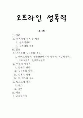 [여성학] 오프라인 성폭력-1페이지