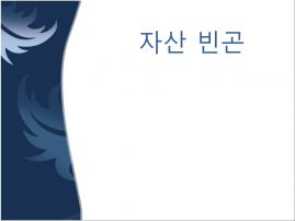 자산빈곤의 실태와 해결방안.ppt-1페이지