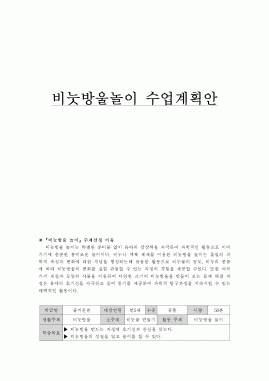 [영유아교수방법] 만5세) <비눗방울놀이 수업계획안> 생활주제 : 비눗방울 / 소주제 : 비눗물 만들기 / 활동 주제 : 비눗방울 놀이-1페이지