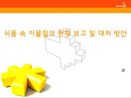 [식품관리] 식품 속 이물질의 현황 보고 및 대처 방안.ppt-1페이지