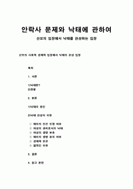 [안락사 문제와 낙태에 관하여] 산모의 입장에서 낙태를 찬성하는 입장-1페이지