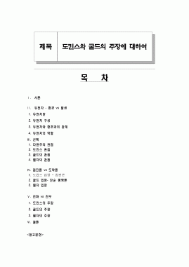 이기적 유전자를 읽고 도킨스와 굴드의 입장에 관하여 서술-1페이지