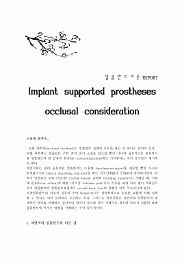 임플란트 이론 - 임플란트 기반 교합양식 고찰 (Implant supported prostheses occlusal consideration)-1페이지