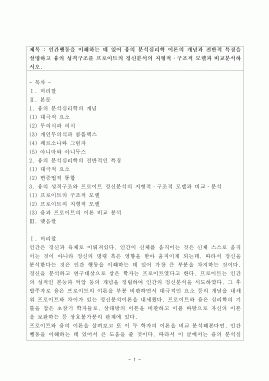 [인간행동과 사회환경] 인간행동을 이해하는 데 있어 융의 분석심리학 이론의 개념과 전반적 특징을 설명하고 융의 성격구조를 프로이트의 정신분석의 지형적, 구조적 모델과 비교분석-1페이지