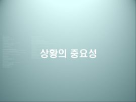 [인간행동과 사회환경] 상황의 중요성.ppt-1페이지