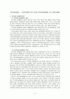 [지역사회경찰론] 우리나라에서 실시 가능한 지역사회경찰활동 프로그램에 관해서-1페이지