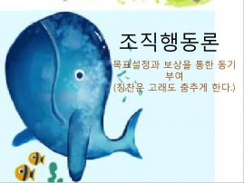 [조직행동론] 목표설정과 보상을 통한 동기부여 (칭찬은 고래도 춤추게 한다.).ppt-1페이지