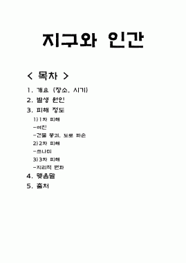 [지구와 인간] 인도네시아 수마트라 지진-1페이지