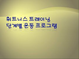 [운동과 건강] 휘트니스 트레이닝과 단계별 운동 프로그램.ppt-1페이지