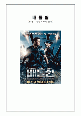 [영상미학적 분석] 배틀쉽(Battleship) 영상 분석-1페이지