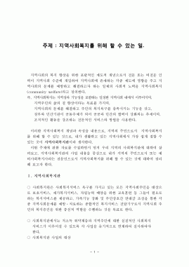 [지역사회복지론] 지역사회복지를 위해 할 수 있는 일-1페이지