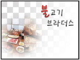 [외식업체 분석] 외식업체 <불고기 브라더스> 분석보고서.ppt-1페이지