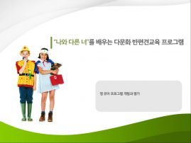 [영유아 프로그램 개발과 평가] “나와 다른 너”를 배우는 다문화 반편견교육 프로그램.ppt-1페이지