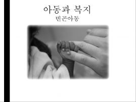 [아동과 복지] 빈곤아동.ppt-1페이지