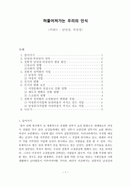 [창의적 사고와 글쓰기] 전통적인 남성성과 여성성, 현재의 남성성과 여성성에 대해 알아보고 우리의 인식의 전환에 대하여[남성성, 여성성] : 허물어져가는 우리의 인식-1페이지