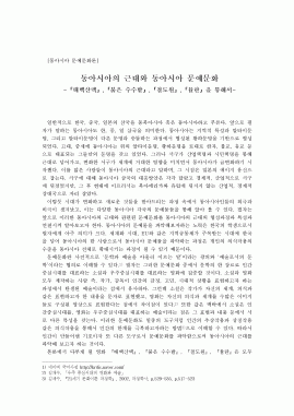 [동아시아 문예문화론] 동아시아의 근대와 동아시아 문예문화 - 『태백산맥』,『붉은 수수밭』,『철도원』,『뮬란』을 통해서-1페이지