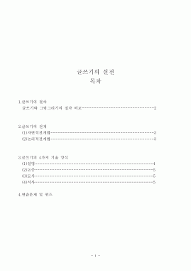 [문장의 이해와 표현] 글쓰기의 실전, 글쓰기 기초-1페이지