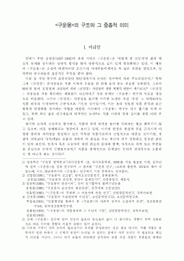 <구운몽>의 구조와 그 중층적 의미-1페이지