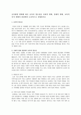 보육과정 - 보육환경 변화에 따른 보육의 필요성을 사회적 변화, 경제적 변화, 교육적 인식 변화의 관점에서 논리적으로 설명-1페이지