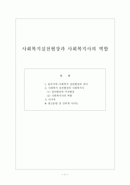 [사회복지] 사회복지실천현장과 사회복지사의 역할-1페이지