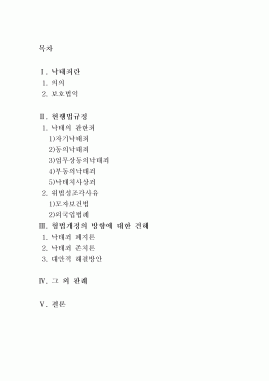 [생활과 법률] 낙태죄-1페이지