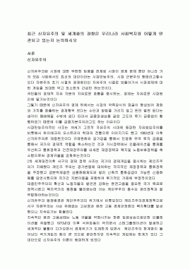 [사회복지] 최근 신자유주의 및 세계화의 경향은 우리나라 사회복지와 어떻게 연관되고 있는지 논의하시오-1페이지