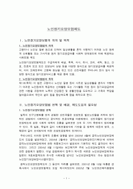 [사회복지보장론] 노인장기요양보험제도에 대해서-1페이지