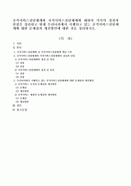 [사회복지행정론] 공적, 사적 서비스 전달 체계의 장, 단점과 공적 서비스 전달체계에 대한 문제점과 개선방안-1페이지