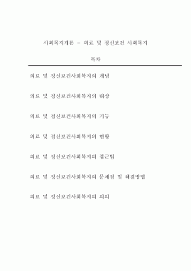 [사회복지개론] 의료 및 정신보건 사회복지-1페이지