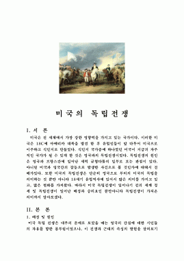 [문화사] 미국의 독립전쟁-1페이지