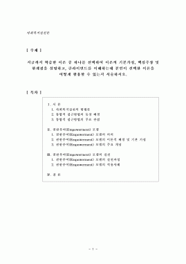 [사회복지실천론] 임파워먼트을 중심으로 한 사회복지실천-1페이지