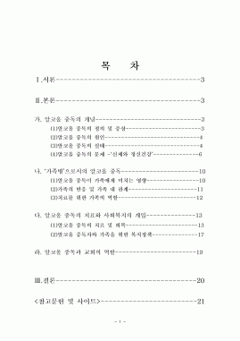 [가족복지] 알코올중독 가족에 대해서-1페이지