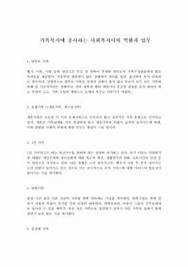 [가족복지] 가족복지에 종사하는 사회복지사의 역활과 업무-1페이지