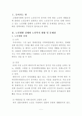 [노인복지] 노인생활 실태와 노인복지 현황 및 문제점, 정책과제-1페이지