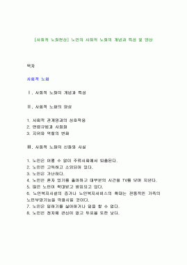 [사회적 노화현상] 노인의 사회적 노화의 개념과 특성 및 양상-1페이지