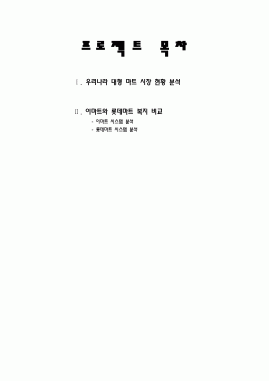 [서비스 운영론] 복지시스템 - 우리나라 대형 마트 시장 현황 분석, 이마트와 롯데마트 복지 비교-1페이지