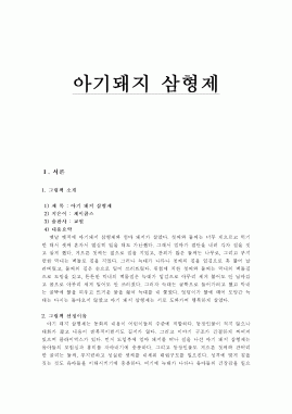 [사회복지프로그램개발] <사업계획서> 시설 중증장애인들의 계절별 자연체험 프로그램 - 아기 돼지 삼형제 _ 제이콥스 저-1페이지