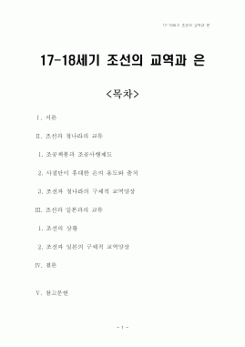 [국사학] 17-18세기 조선의 교역과 은-1페이지