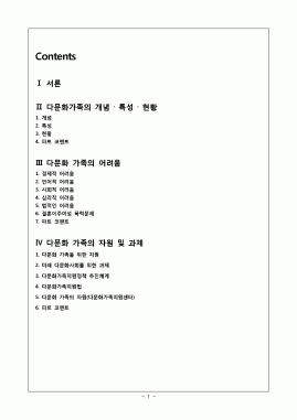 [다문화복지] 다문화가족의 개념, 특성, 현황과 어려움 그리고 앞으로의 과제-1페이지