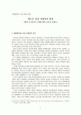 [해양팽창과 근대의 형성] 새로운 유럽 정체성의 형성 - 제2의 토미즘과 노예제 폐지 운동을 사례로-1페이지