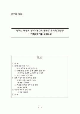 [해양팽창과 근대의 형성] 영국의 대중국 경제·종교적 팽창의 군사적 결정성 - 아편전쟁기를 중심으로-1페이지