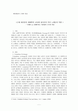 [해양팽창과 근대의 형성] 근대 대서양의 생태학적 교류에 있어서의 흑인 노예들의 역활 - 구대륙 vs 신대륙라는 이분법적 구도의 허점-1페이지