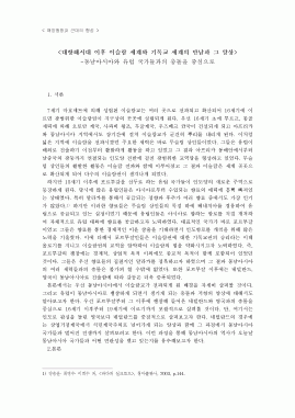 [해양팽창과 근대의 형성] 대항해시대 이후 이슬람 세계와 기독교 세계의 만남과 그 양상 - 동남아시아와 유럽 국가들과의 충돌을 중심으로-1페이지