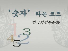 [전통문화] 숫자라는 코드 - 한국의전통문화.ppt-1페이지