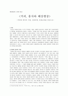 [해양팽창과 근대의 형성] 커피, 홍차와 해상팽창 - 커피와 홍차의 기원, 전파과정, 문화교류를 중심으로-1페이지