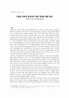 [해양팽창과 근대의 형성] 서유럽 의학의 동아시아 전파 양상에 대한 재고 - 해부학, 예수회, 천연두를 중심으로-1페이지