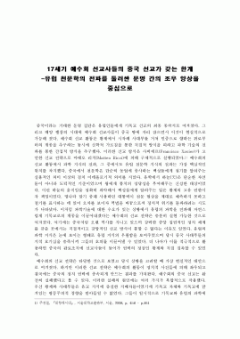 [해양팽창과 근대의 형성] 17세기 예수회 선교사들의 중국 선교가 갖는 한계 - 유럽 천문학의 전파를 둘러싼 문명 간의 조우 양상을 중심으로-1페이지