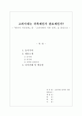 고려시대는 귀족제인가 관료제인가 - 『한국사 시민강좌』중 「고려사회의 기본 성격」을 중심으로-1페이지